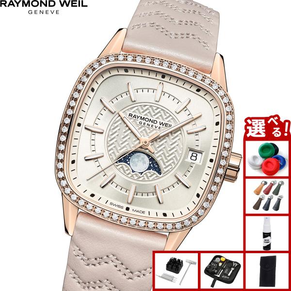 【レイモンド・ウェイル RAYMOND WEIL フリーランサー FREELANCER 腕時計 レディース 自動巻き ムーンフェイズ 2496-C5S-40051 スクエアケースの4辺を滑らかな曲線状にし、角がクッションのように丸みを帯びた...