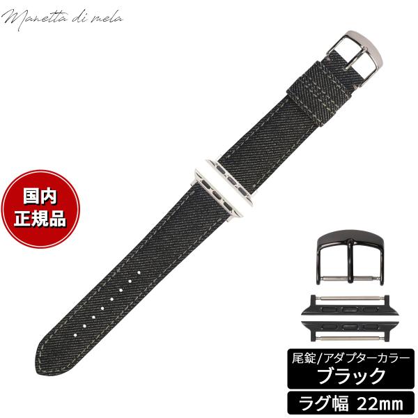 【マネッタ ディ メーラ Manetta di mela アップルウォッチ Apple Watch 替えバンド ベルト メンズ レディース 岡山デニム 22mm ブラックデニム グレーステッチ/ブラック EDA-AGA22 世界的にも有名な...