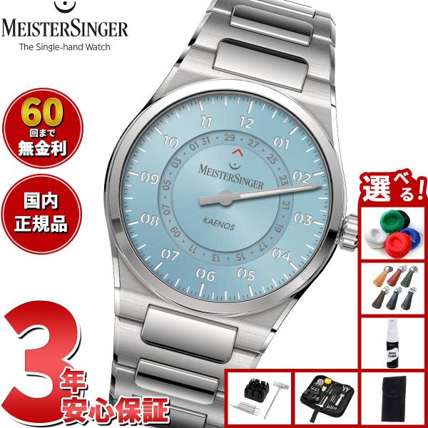 【マイスタージンガー MeisterSinger カエノス オープンデイト サンバースト アイスブルー Kaenos Open Date Sunburst Ice Blue 自動巻き 腕時計 メンズ レディース KSOD914 Kaenos...