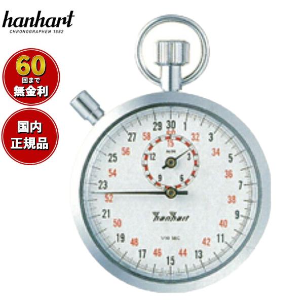【ハンハルト hanhart ストップウォッチ 121H122-10S 目盛りは1/10秒計と全く同様です。りゅうずを押すと始動、停止、停止の位置からの始動の順で繰返し作動します。0秒に針戻しをするときには、停止してから、横ボタンを押します...