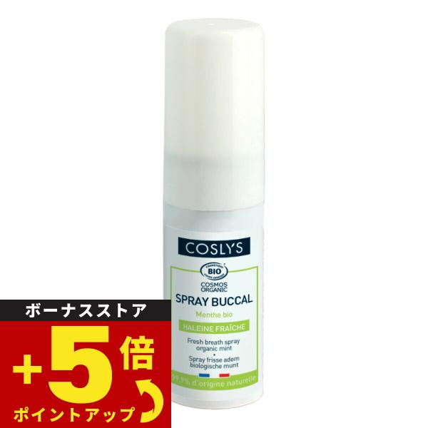 【COSLYS コスリス フレッシュブレススプレー オーガニック成分で持続的に息リフレッシュ。オーガニックの緑茶とミント使用のマウススプレー。お口の不快感をナチュラルに軽減。ポケットサイズのアルミスプレーでお出かけ時のお供に。】