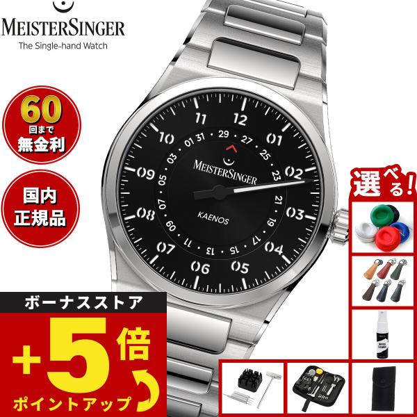 【マイスタージンガー MeisterSinger カエノス オープンデイト ブラック Kaenos Open Date Black 自動巻き 腕時計 メンズ レディース KSOD902 Kaenos（カエノス）は、完全にゼロから開発されまし...
