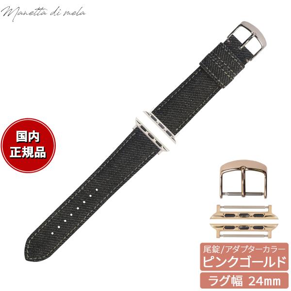 【マネッタ ディ メーラ Manetta di mela アップルウォッチ Apple Watch 替えバンド ベルト メンズ レディース 岡山デニム 24mm ブラックデニム グレーステッチ/ピンクゴールド EDA-AGP24 世界的にも...