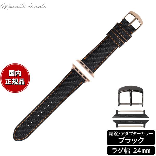 【マネッタ ディ メーラ Manetta di mela アップルウォッチ Apple Watch 替えバンド ベルト メンズ レディース 岡山デニム 24mm ノンウォッシュ オレンジステッチ/ブラック EDA-IOA24 世界的にも有名...