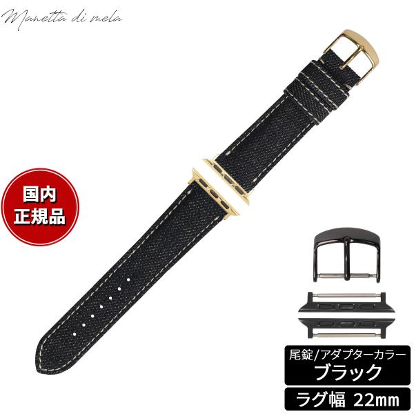 【マネッタ ディ メーラ Manetta di mela アップルウォッチ Apple Watch 替えバンド ベルト メンズ レディース 岡山デニム 22mm ノンウォッシュ ホワイトステッチ/ブラック EDA-IWA22 世界的にも有名...