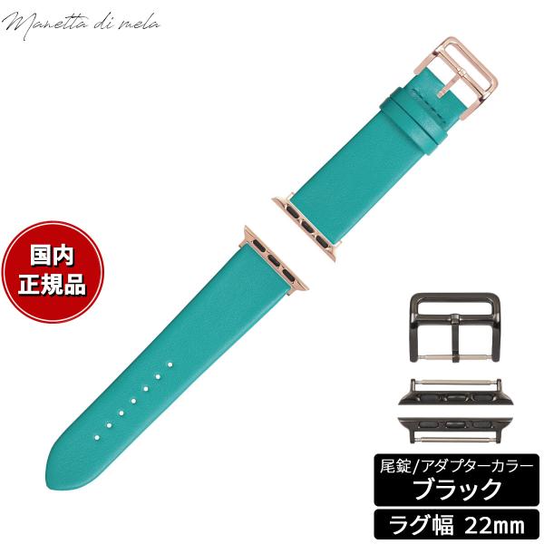 【マネッタ ディ メーラ Manetta di mela アップルウォッチ Apple Watch 替えバンド ベルト メンズ レディース トレソー イタリアレザー 22mm ターコイズ/ブラック EFA-TQ-A22 半世紀以上続く、イタ...
