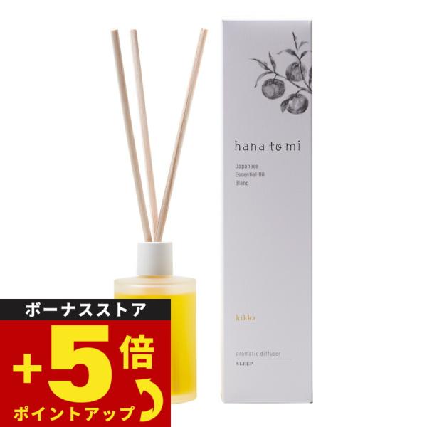 【hana to mi ハナトミ アロマティックディフューザー kikka キッカ 天然精油が香る心地よいお部屋に。環境に配慮した杉間伐材を使用。天然精油100%の香り。『SLEEP 質の良い睡眠をとりたい時に』秋をイメージしたシトラスフル...