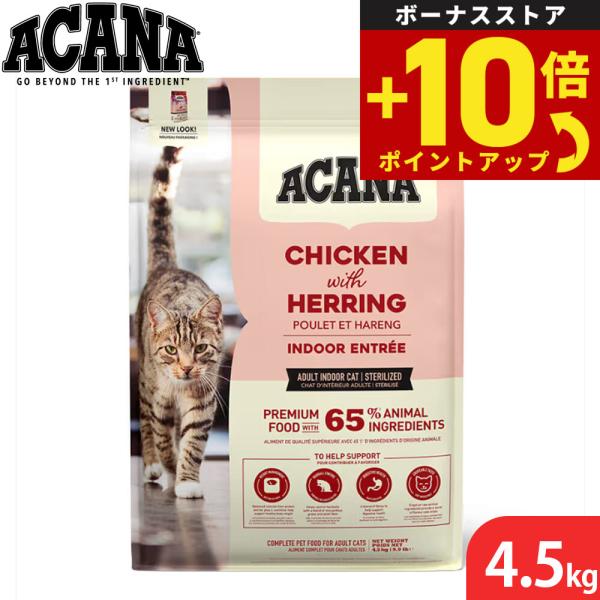 アカナ ACANA キャットフード インドアエントリーキャット 穀物不使用 「アカナ インドアエントリー」は、室内飼いの成猫に向けたキャットフードです。愛猫が健康的にたくましく成長するために必要な栄養が含まれ、猫が好む自然な風味に仕上げまし...