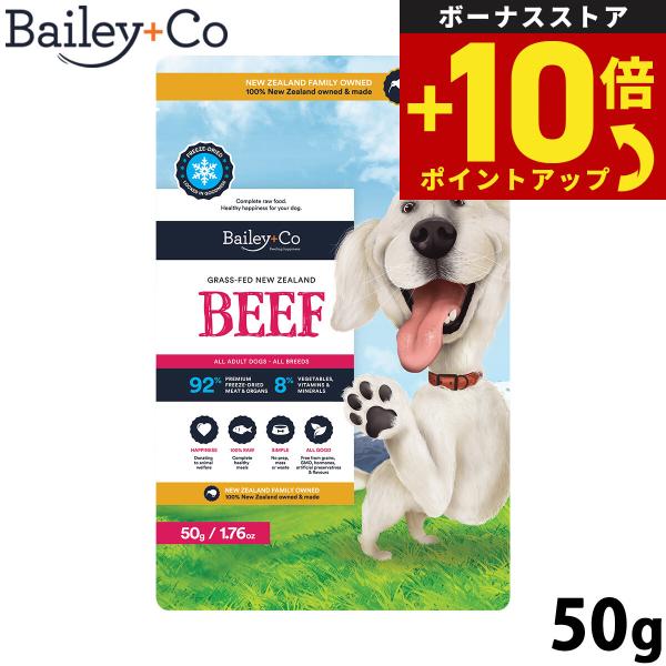 ベイリーコー Bailey＋Co ドッグフード フリーズドライ コンプリート ビーフ 健康で幸せをもたらす総合的な食事です。愛犬に最高のものを与えたいペット愛好家におすすめです。フリーズドライで手間がかからず主食として、またBailey＋C...