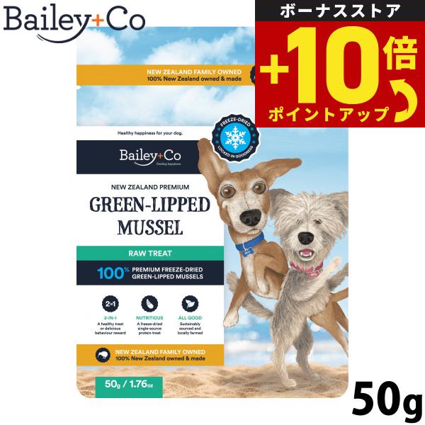 ベイリーコー Bailey＋Co ドッグトリーツ フリーズドライ 丸ごと緑イ貝 ニュージーランドの手付かずの沿岸海域から持続可能な方法で収穫され、地元で養殖されたこの自然のおやつ丸ごと緑イ貝は、オメガ3脂肪酸、グルコサミン、硫酸クロンドロイ...