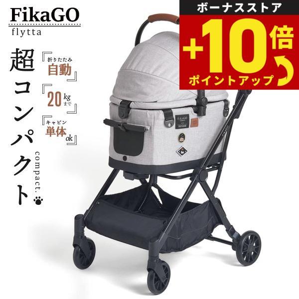 【コムペット ペットカート フィカゴー フリッタ キャビンを外して自動折りたたみ、車でも、玄関でも場所を取らずに超・コンパクトに収納！キャビンを取り外して、ペットのための安心空間に。少し大きめのペットも2匹一緒のおでかけも！車のシートベルト...