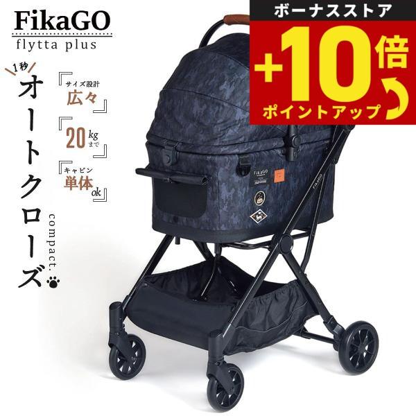 【コムペット ペットカート フィカゴー フリッタプラス キャビンを外して自動折りたたみ、車でも、玄関でも場所を取らずに超・コンパクトに収納！キャビンを取り外して、ペットのための安心空間に。少し大きめのペットも2匹一緒のおでかけも！車のシート...