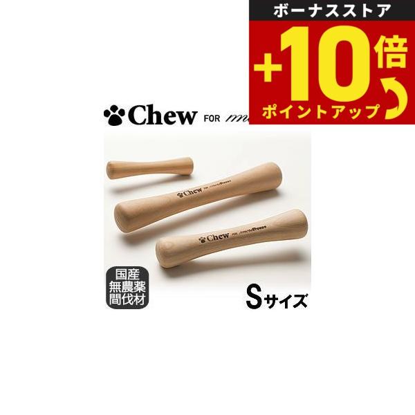 【Chew for more Trees（チュウ フォー モア トリーズ）　Sサイズ小型犬〜中型犬向き　これまで「Chew」は、ほかの多くの木のおもちゃと同様に、中国産の果物の木（「Chew」の場合は梨の木）を使用し、中国工場で加工していま...
