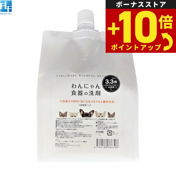 【わんにゃん 食器の洗剤 詰替お徳用 ペットのお皿に残るヌメリの正体は、唾液に繁殖するバイ菌が作った「バイオフィルム」。このヌルヌルのバリアは漂白しなければ取れないほどガンコ。もちろん、台所用洗剤では落ちません。そんなガンコなヌメリも「わん...