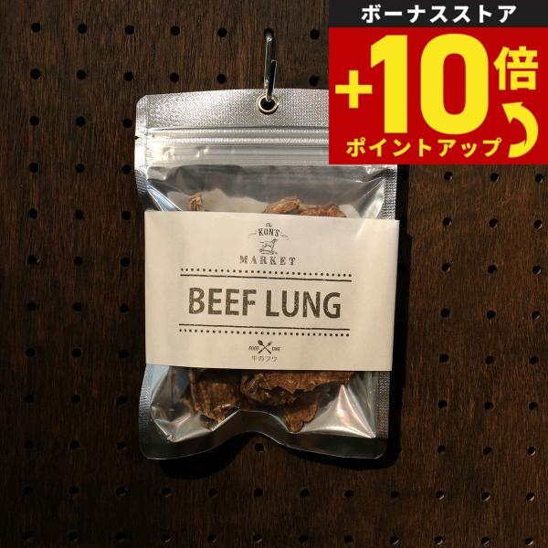 【KON'S MARKET（コンズマーケット） 牛のフワ 北海道産の牛の肺（ラング）を使用。ふわふわサクサクの食感で嗜好性が高く、ミネラルも豊富に含まれたおやつです。セール】