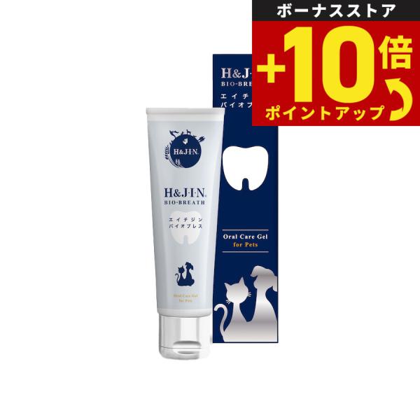 H＆J・I・N 乳酸菌エイチジンバイオブレス 動物用 オーラルケアジェル 21年かけて完成した「なめるハミガキ」乳酸菌エイチジンバイオブレスは、HJ1乳酸菌を配合したオクチもオナカも喜ぶアニマルオーラルケアジェルです。