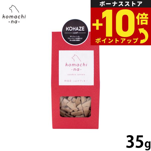 komachi-na- （こまちな） 犬用おやつ クッキー こはぜ 北秋田で収穫されたこはぜを使用し、クッキーとボーロは東京銀座のレストランシェフが監修。美味しく健康になれる機能性食品です。