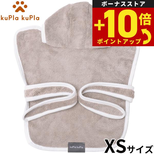 kupla-kupla ワンちゃんおもいのバスローブ 着せておくだけで水分を吸収してくれる優秀バスローブ♪肌寒い日は、お洋服代わりに着せてあげると暖かくオススメです♪