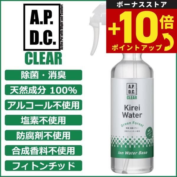 【APDCクリア キレイウォーター グリーンフォレスト 99.9％強力除菌！水から生まれた消臭除菌スプレー。ペットのゲージ、ベッド、トイレ、カーペット、車の中など、臭いや汚れが気になる部分にお使いください。医療介護分野の技術を応用し、水に限...