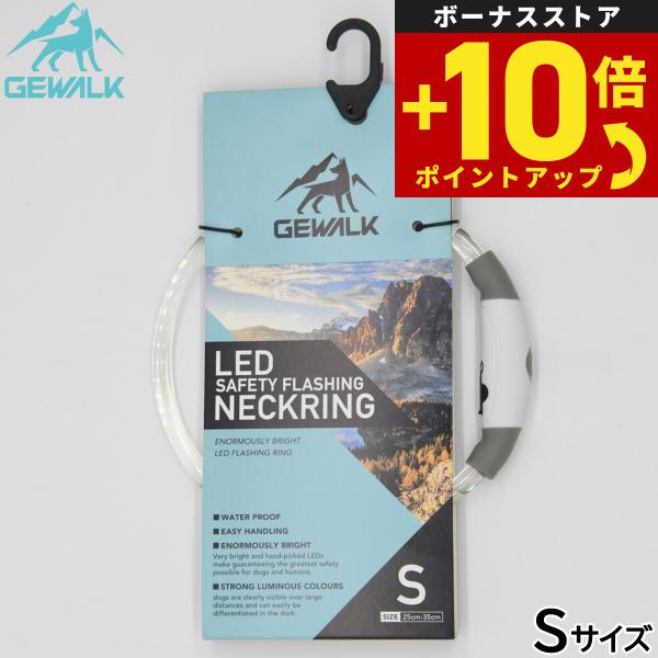 ジウォーク GEWALK LED ウォータープルーフ セーフティ ネックリング 夜のお散歩も安心な防水ネックリング