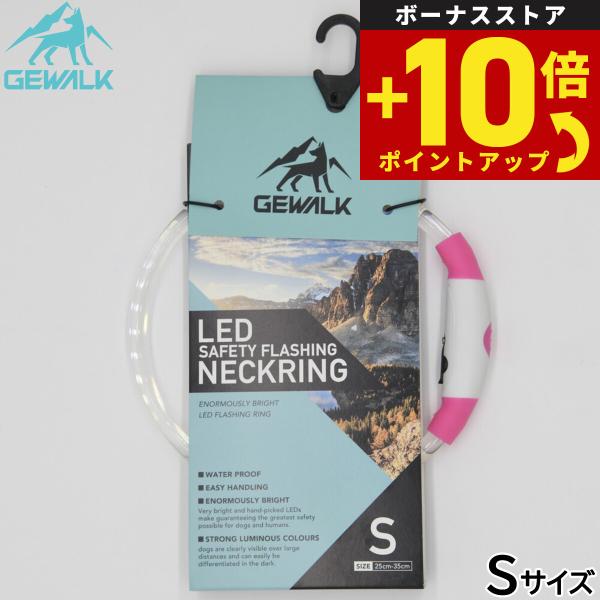 ジウォーク GEWALK LED ウォータープルーフ セーフティ ネックリング 夜のお散歩も安心な防水ネックリング