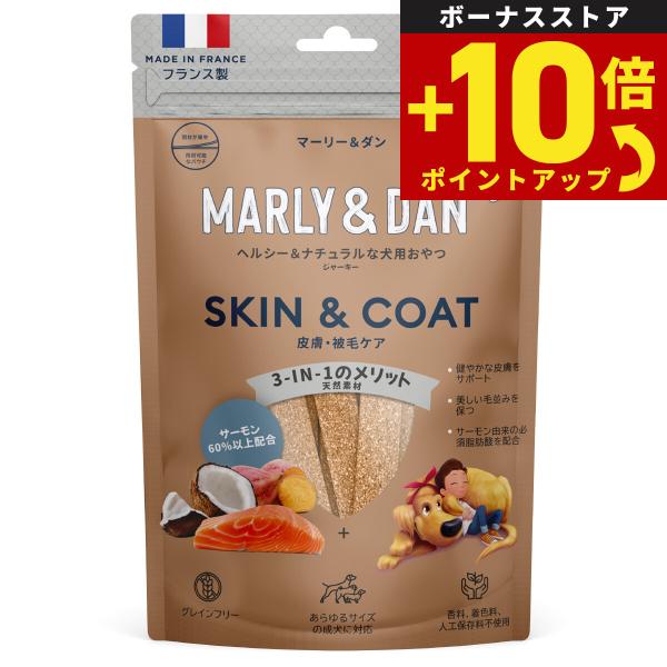 【マリー＆ダン MARLY＆DAN 犬用おやつ ジャーキースナック 皮膚・被毛ケア 必須脂肪酸が自然に豊富に含まれていて愛犬の健康全般をサポートし皮膚と被毛の健康促進のために特別に処方されたものです】