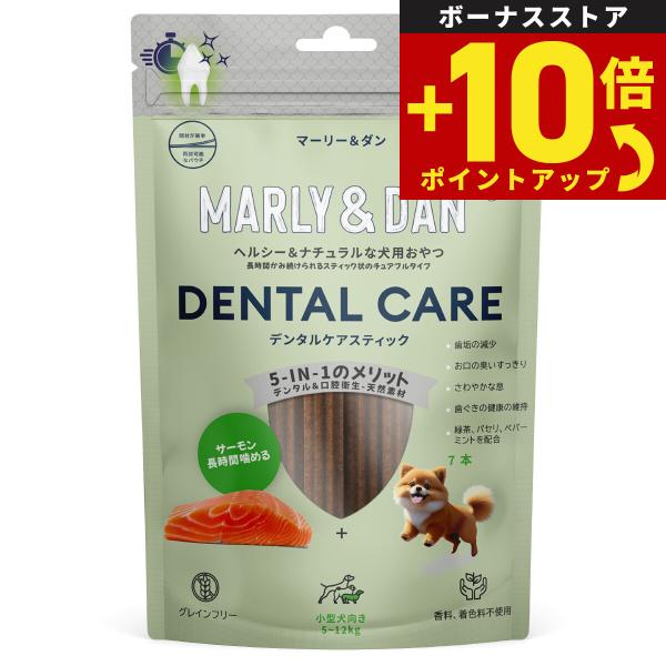 【マリー＆ダン MARLY＆DAN 犬用おやつ デンタルケアスティック 愛犬の口腔衛生のサポートにぴったりなナチュラルなおやつです】