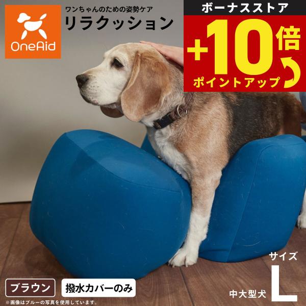 【OneAid リラクッション用撥水カバー リラクッションを汚れから守る撥水カバー。繰り返し洗濯ができるので、いつでも清潔に使うことができます。】