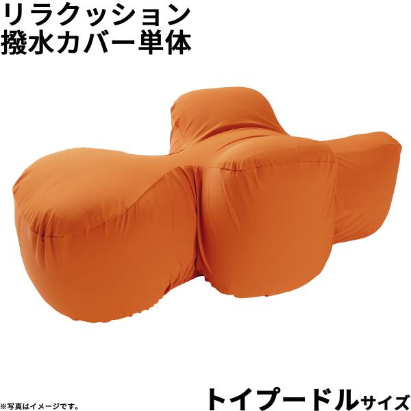 OneAidリラクッション用撥水カバー 小型〜中型長足犬用 お気に入りのリラクッションをいつまでも清潔に はっ水性で繰り返し洗濯できるカバーをラインナップ