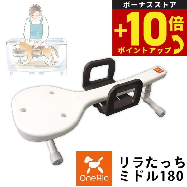 【ワンエイド リラたっちホームタイプ ミドル 180 「リラたっち」は、グルーミングの際にワンちゃんの立位姿勢を保持する台です。ワンちゃんの足腰の負担軽減に、姿勢が保持されることでお世話をする人も楽に。】