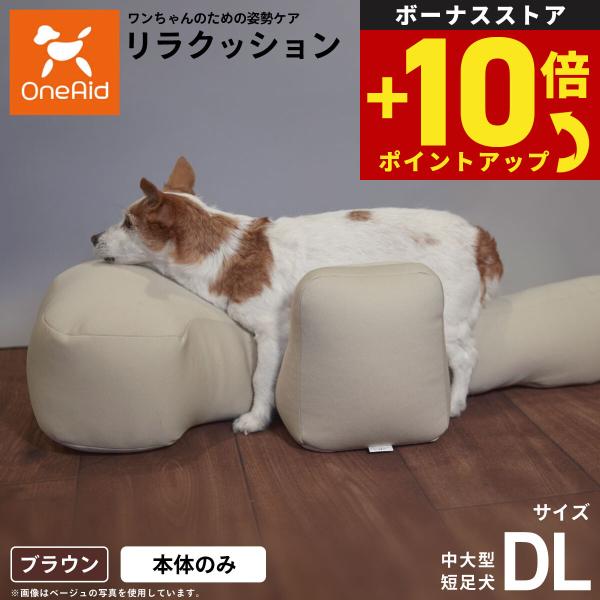 【OneAid リラクッション 動物病院でリハビリ、マッサージ等で使われている姿勢サポートクッションをより手軽にお使いいただけるよう生活空間に合わせて色を選べるビーズクッションをご用意しました。立位での食事が可能となり、誤嚥防止に繋がります...