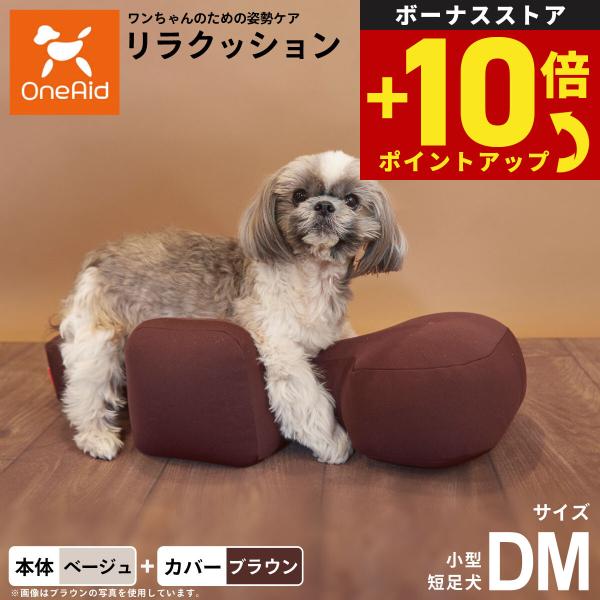 【OneAid リラクッション 撥水カバーセット 動物病院でリハビリ、マッサージ等で使われている姿勢サポートクッションをより手軽にお使いいただけるよう生活空間に合わせて色を選べるビーズクッションをご用意しました。立位での食事が可能となり、誤...