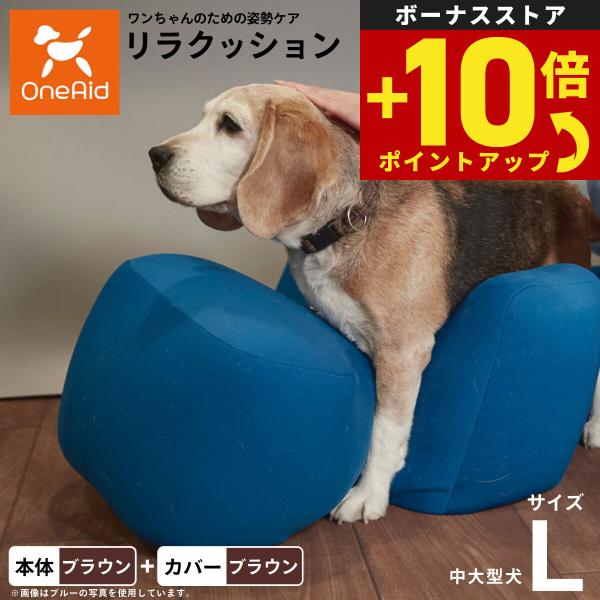 【OneAid リラクッション 撥水カバーセット 動物病院でリハビリ、マッサージ等で使われている姿勢サポートクッションをより手軽にお使いいただけるよう生活空間に合わせて色を選べるビーズクッションをご用意しました。立位での食事が可能となり、誤...