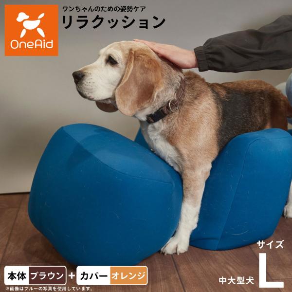 OneAid リラクッション 撥水カバーセット 中型犬〜大型犬用 お気に入りのリラクッションをいつまでも清潔に はっ水性で繰り返し洗濯できるカバーをセットで
