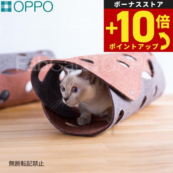 【OPPO（オッポ） FabCat tunnel（ファブキャットトンネル） 特殊加工を施した2枚のシートをホックで留めるだけで、猫と一緒に遊べるトンネルがすぐに出来上がります。落ち着いた色味と、フェルトのような質感のため、お部屋の雰囲気にな...