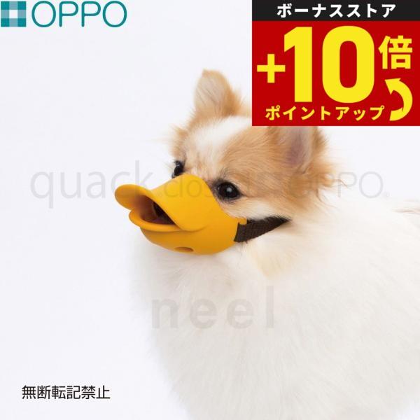 【OPPO（オッポ） quack closed（クアック クローズ） 口輪に見えない口輪。前歯が見えず安心のクローズ形状。爪切りやシャンプーなどに。バンドは水濡れに強く、乾燥も早いポリプロピレン製です。】