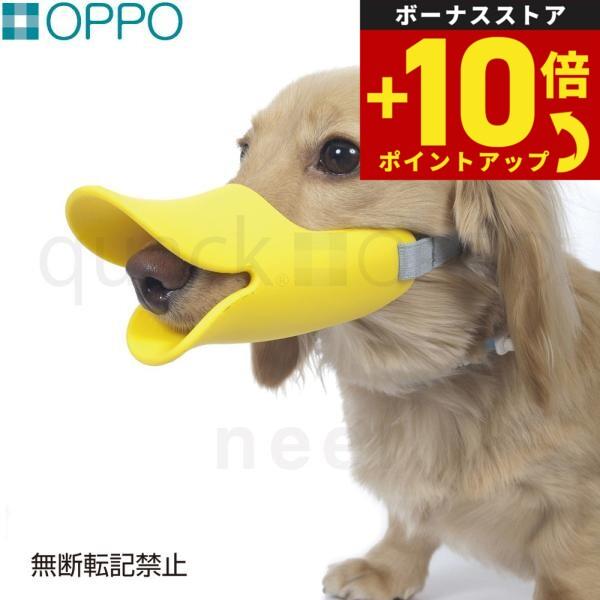 【OPPO（オッポ） quack（クアック） 口輪に見えない口輪。水が飲める形状です。お散歩やドッグランなどに。バンドは犬に優しいソフトでやわらかいコットン製です。】