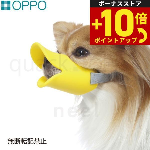 【OPPO（オッポ） quack（クアック） 口輪に見えない口輪。水が飲める形状です。お散歩やドッグランなどに。バンドは犬に優しいソフトでやわらかいコットン製です。】