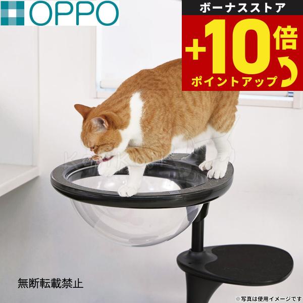 OPPO オッポ キャットフォレスト2用オプション ClearBowl クリアボウル キャットフォレストに取付られるオプションです。宇宙船のような透明ボウルで、愛猫の可愛い肉球を見ることができます。取付の高さは自由自在。フチは幅広のため、グ...