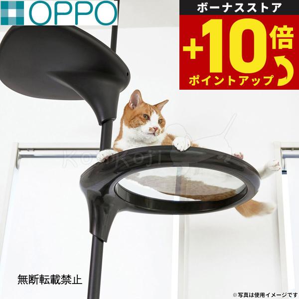 OPPO オッポ キャットフォレスト2用オプション ClearShelf クリアシェルフ キャットフォレストに取付られるオプションです。透明なステップで、愛猫の可愛い肉球を見ることができます。取付の高さは自由自在。フチは幅広のため、グルリと...