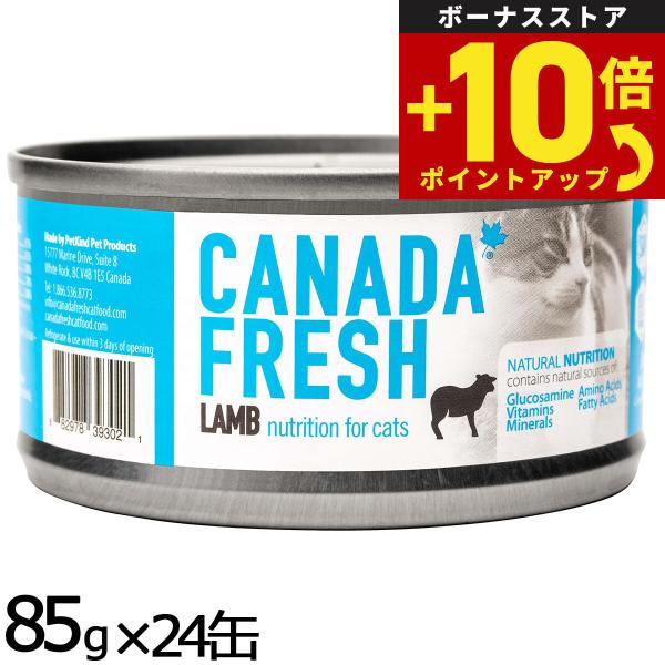 【ペットカインド カナダフレッシュ キャットウェット ラム SAP フレッシュミート95%。動物性タンパク源はラムのみに限定しシンプルでフレッシュな総合栄養食を作りました。】