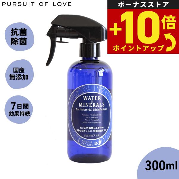 【水と天然鉱物ミネラルの99％坑ウィルス・抗菌除菌ミスト 天然成分で分解、そして効果が持続！！抗菌持続期間はなんと7日間！！！気になる空間の除菌抗菌に、テーブル/ドアノブ/様々な場所の除菌抗菌、布製品の消臭、可愛いペットのにおいの消臭除菌や...