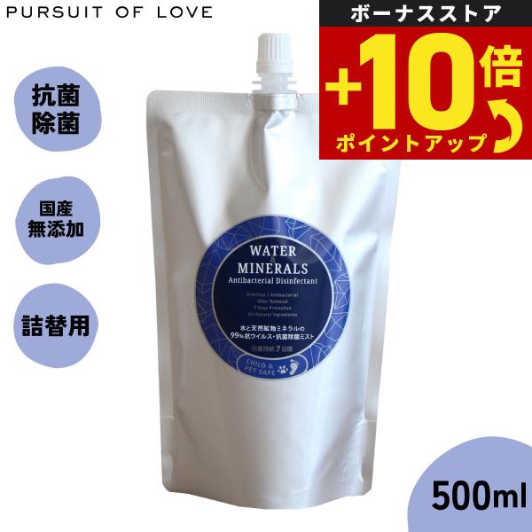 【パシュート オブ ラブ  水と天然鉱物ミネラルの99%坑ウィルス・抗菌除菌ミスト 詰替え 大人気！抗ウィルス・抗菌除菌ミストに待望の詰替え用が登場！天然成分で分解、そして効果が持続！！抗菌持続期間はなんと7日間！！！気になる空間の除菌抗菌...