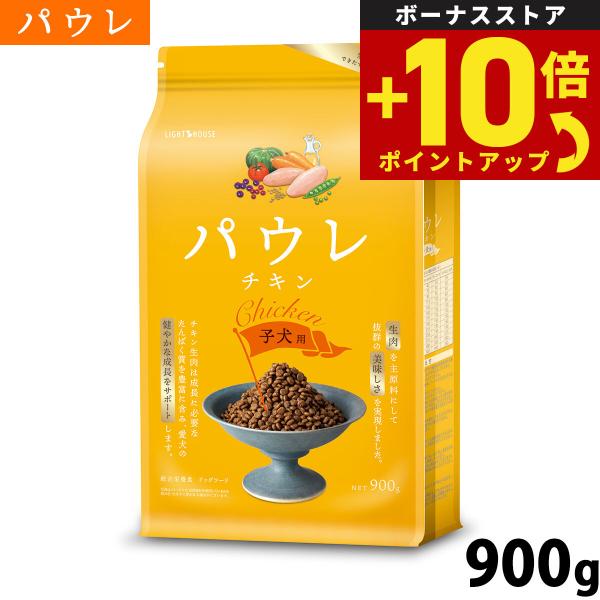 パウレ PAWLE ドッグフード チキン 子犬用 成長に大切なたんぱく質を豊富に含み、しっかりとした体づくりをサポートします。健康な発育に必要な栄養をバランスよく配合し、本来の免疫力を維持します。妊娠中・授乳中の母犬にも最適です。新鮮な生肉...