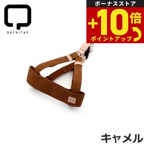 【QUCHITAP（クチタプ） セボナーコレクション ハーネス メイン素材として東レ社のナイロン素材「セボナー」を使用非常に優れた強度、耐摩耗性、しかも軽量という機能性を持ちながら、風合はまるでコットンのようなナチュラル感をもっています。 ...