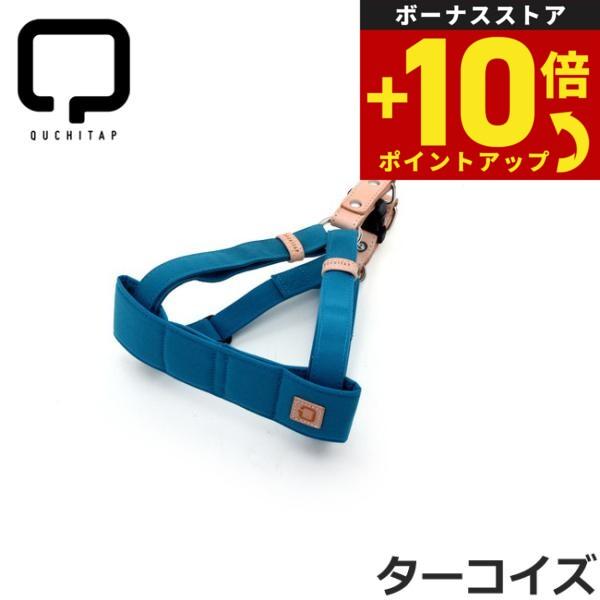 【QUCHITAP（クチタプ） セボナーコレクション ハーネス メイン素材として東レ社のナイロン素材「セボナー」を使用非常に優れた強度、耐摩耗性、しかも軽量という機能性を持ちながら、風合はまるでコットンのようなナチュラル感をもっています。 ...