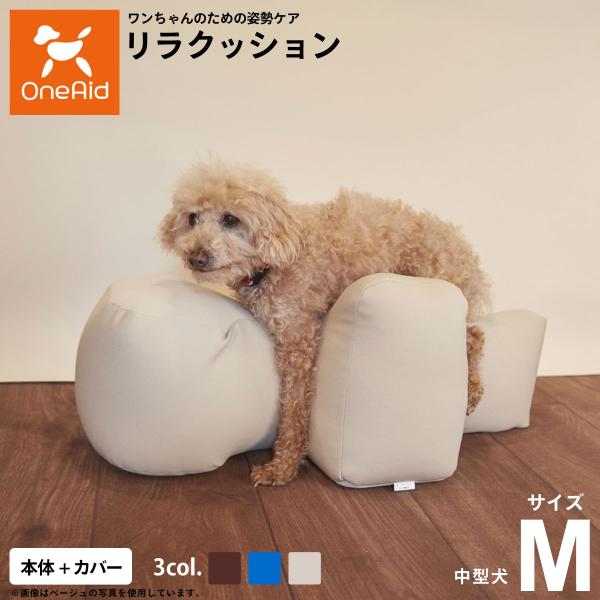 【OneAid リラクッション 撥水カバーセット 動物病院でリハビリ、マッサージ等で使われている姿勢サポートクッションをより手軽にお使いいただけるよう生活空間に合わせて色を選べるビーズクッションをご用意しました。立位での食事が可能となり、誤...