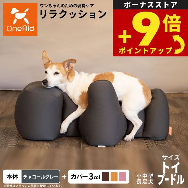 OneAid リラクッション 撥水カバーセット 小型〜中型長足犬用 お気に入りのリラクッションをいつまでも清潔に はっ水性で繰り返し洗濯できるカバーをセットで