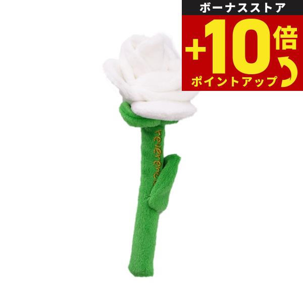 【ソルグラ Solgra 犬のおもちゃ TOY 白いバラ ソルグラおもちゃ お花リーズ。お花の中にはガサガサと音がする、楽しい仕掛けが入っています。お花の茎部分に、それぞれの花言葉が刺繍されています。花言葉:尊敬「reverence」。】
