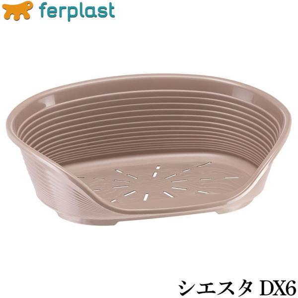 倍々+5倍！最大ポイント26倍！本日限定！【ファープラスト ベッド シエスタ DX 6 イタリアferplast社製。滑り止め付きプラスチック製のベッド。ワンちゃん、猫ちゃんにお使い頂けます。】